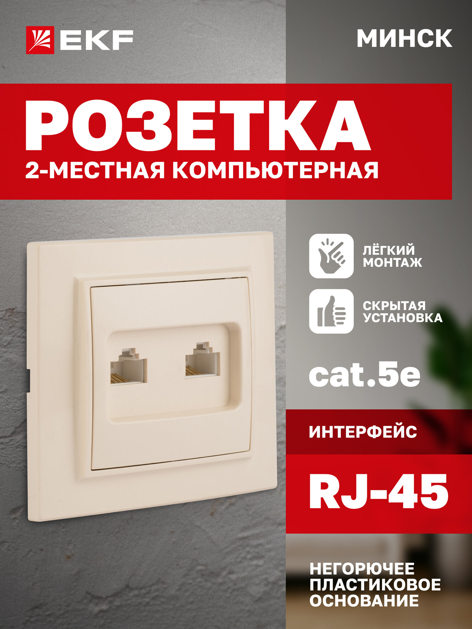 Розетка 2 x RJ-45 EKF СП Минск LAN компьютерная (8P8C), для витой пары (сетевого кабеля), двойная (2-местная), бежевая