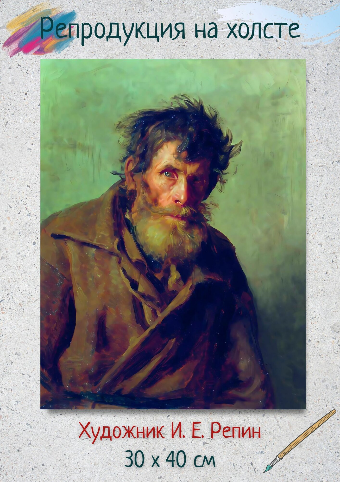 Илья Ефимович Репин "Мужичок из робких". Картина на холсте 30х40 см репродукция
