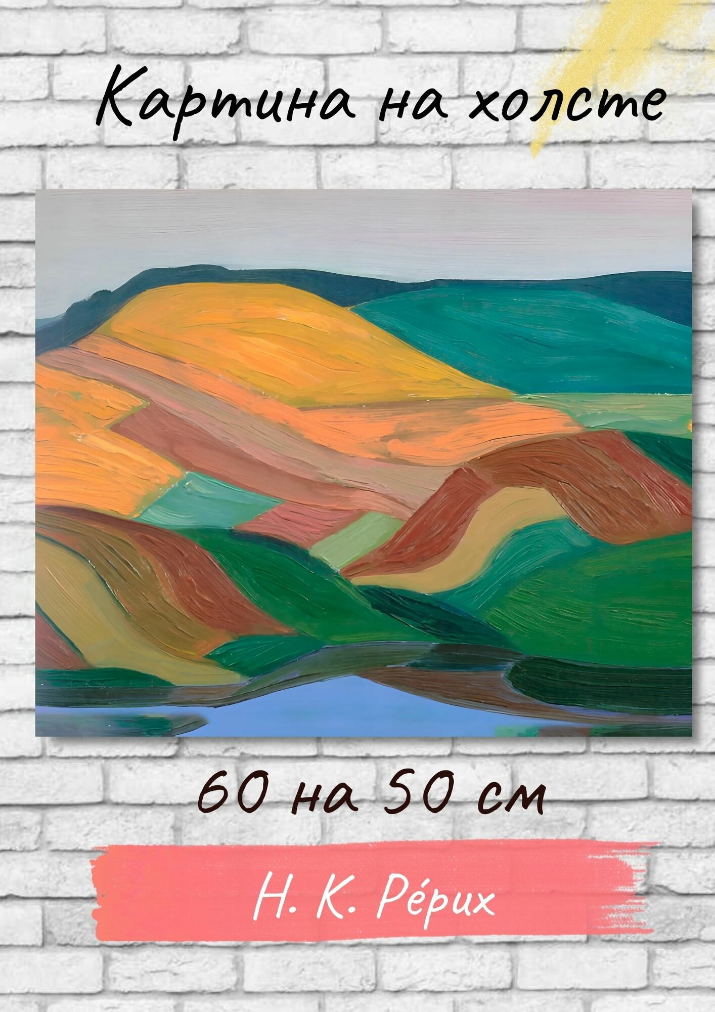 Рерих Николай Константинович "Холмистый пейзаж". Картина 60х50 см