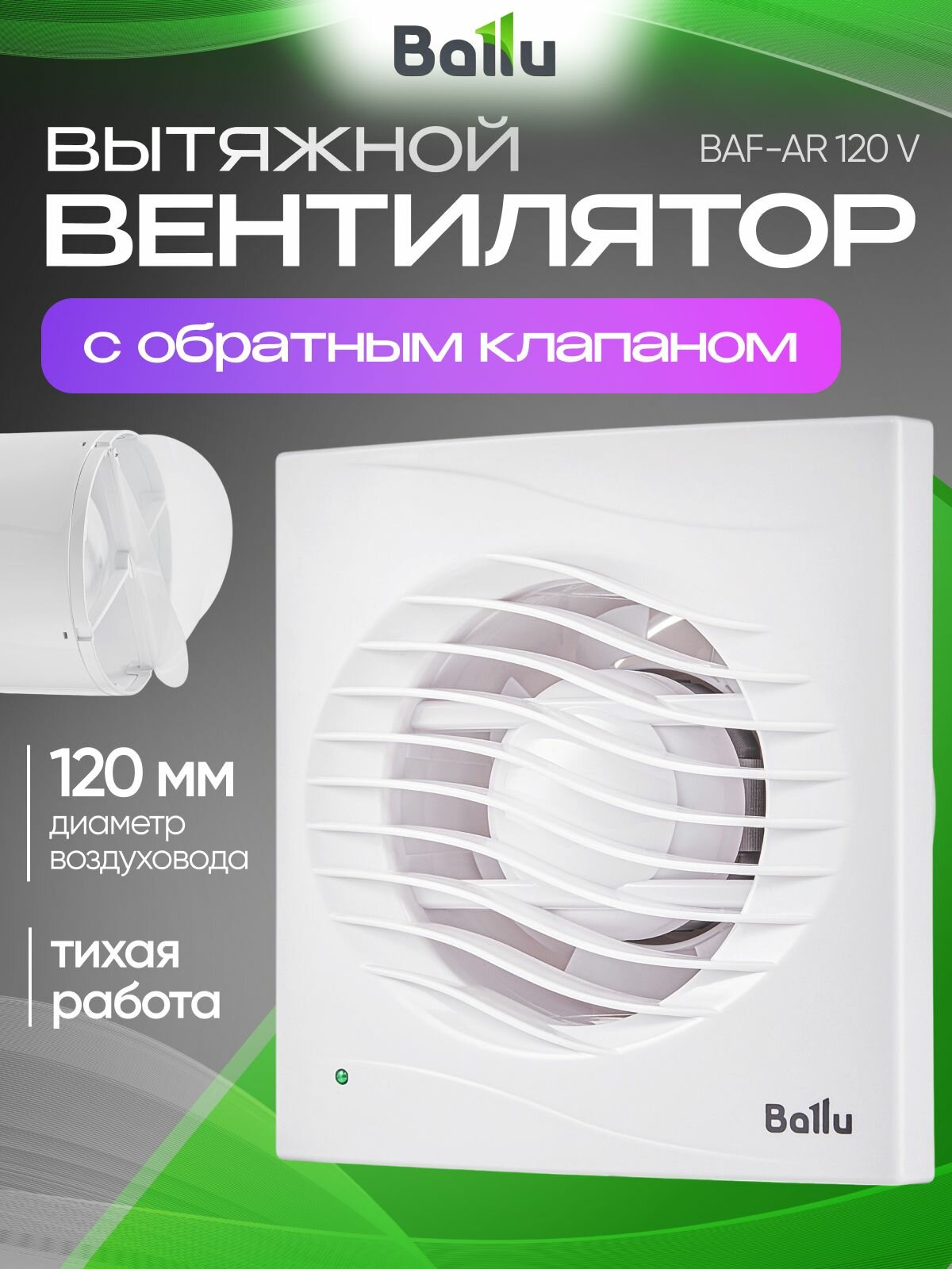 Вентилятор вытяжной Ballu BAF-AR 120 V с обратным клапаном