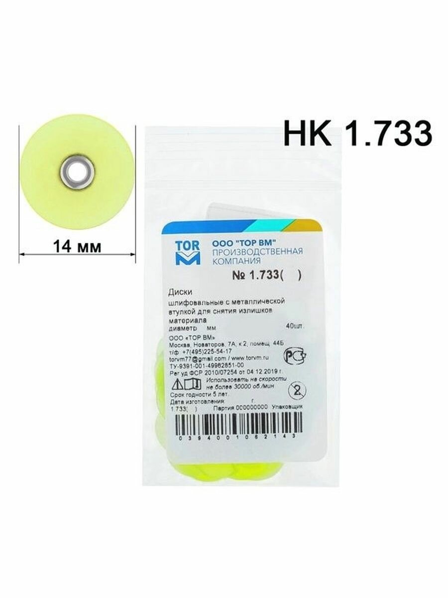 Диски шлифовальные ТОР ВМ 1.733 НК, диаметр 14 мм, упаковка 40 штук