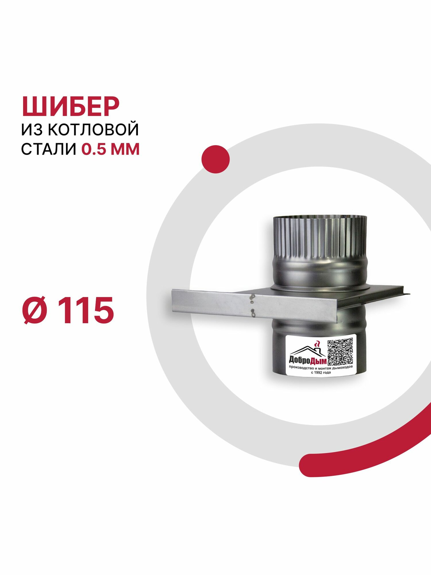 Задвижка шибер для дымохода D 115 мм из котловой стали 08ПС толщиной 0.5 мм