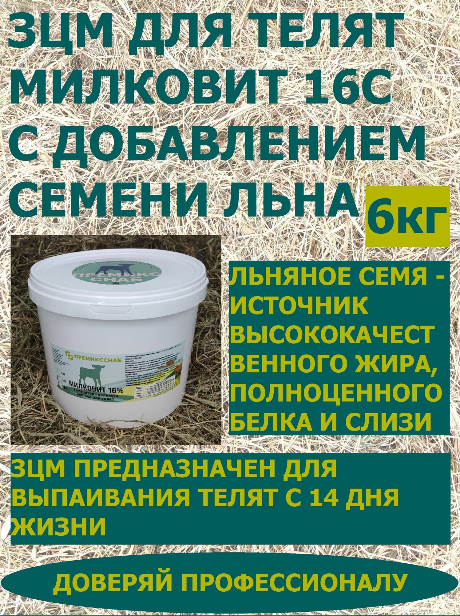 ЗЦМ для телят Милковит16 с 14 дня жизни с семенем льна ПремиксСнаб 6кг