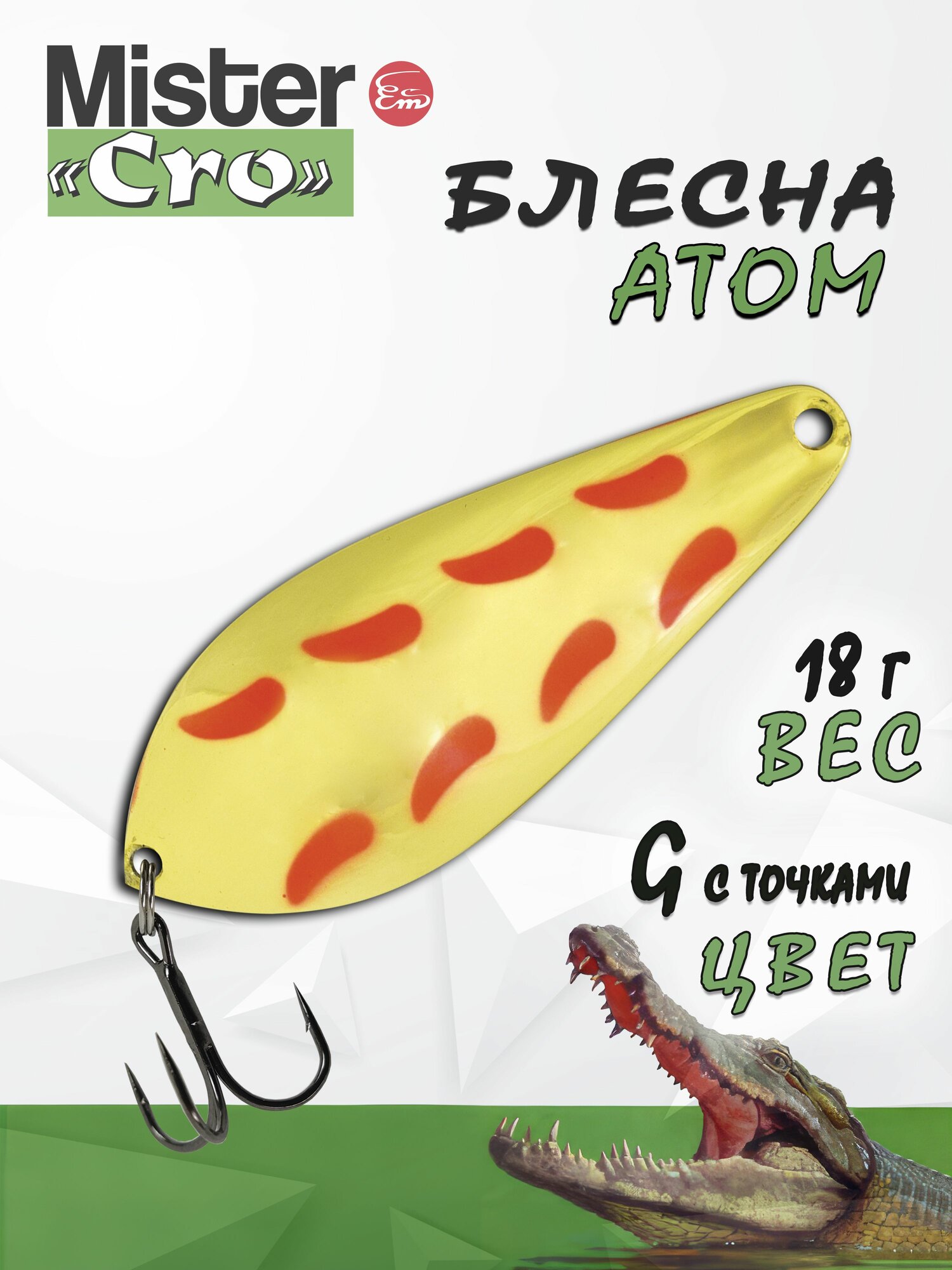 Блесна Mister Cro атом, 67/18 G с точками, блесна на щуку, колебалка