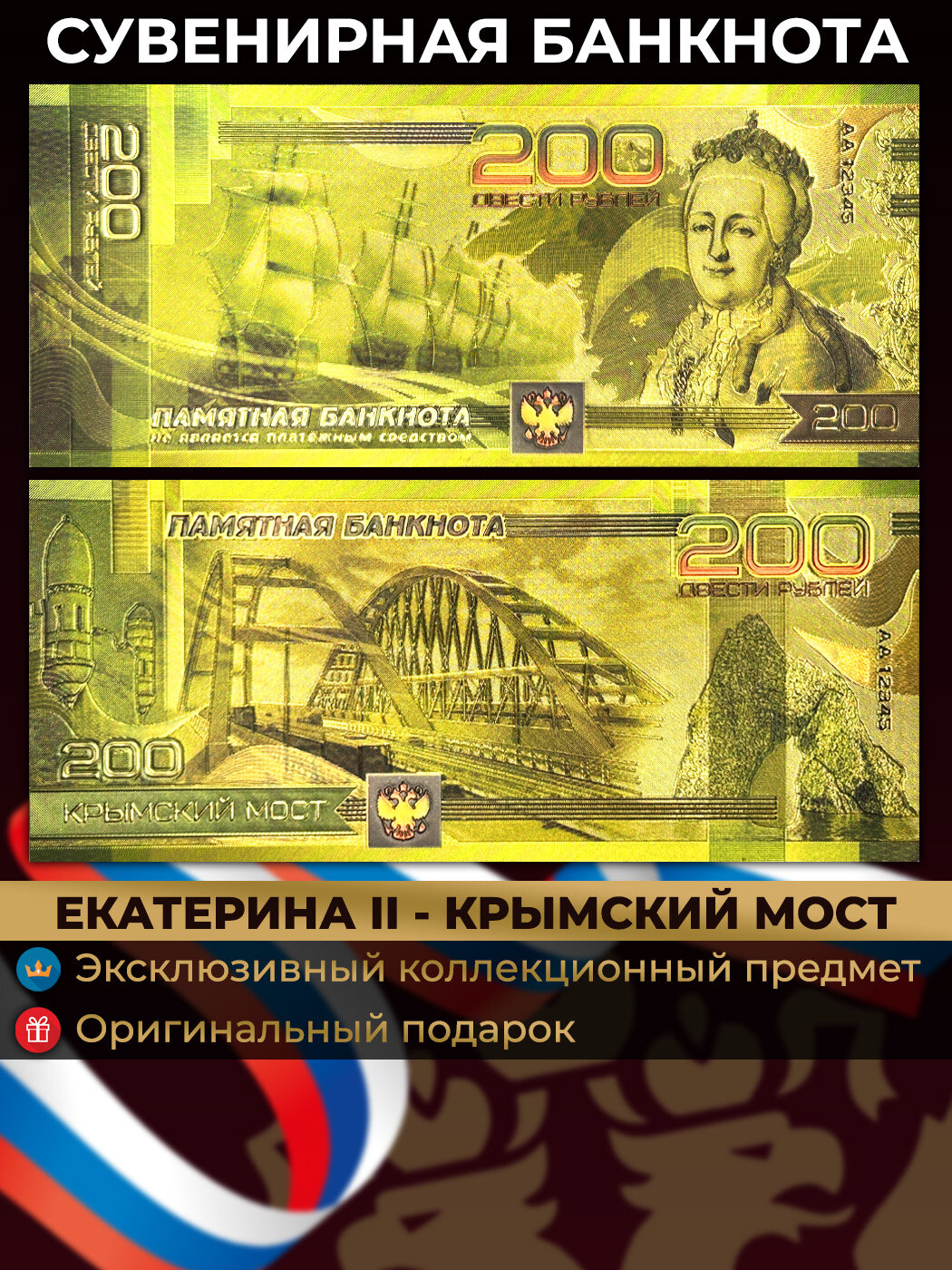 Сувенирная золотая банкнота 200 рублей Крымский мост / Екатерина II
