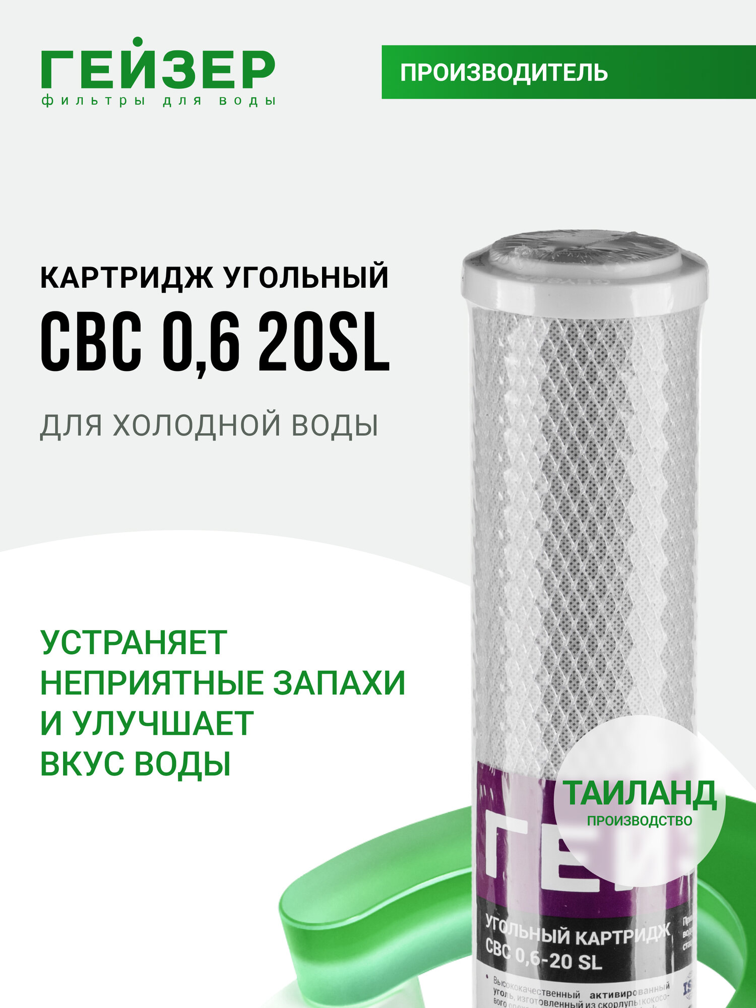 Картридж угольный Гейзер CBC 0,6 мкм - 20SL, (Таиланд), очистка от хлора, органических примесей, 27009
