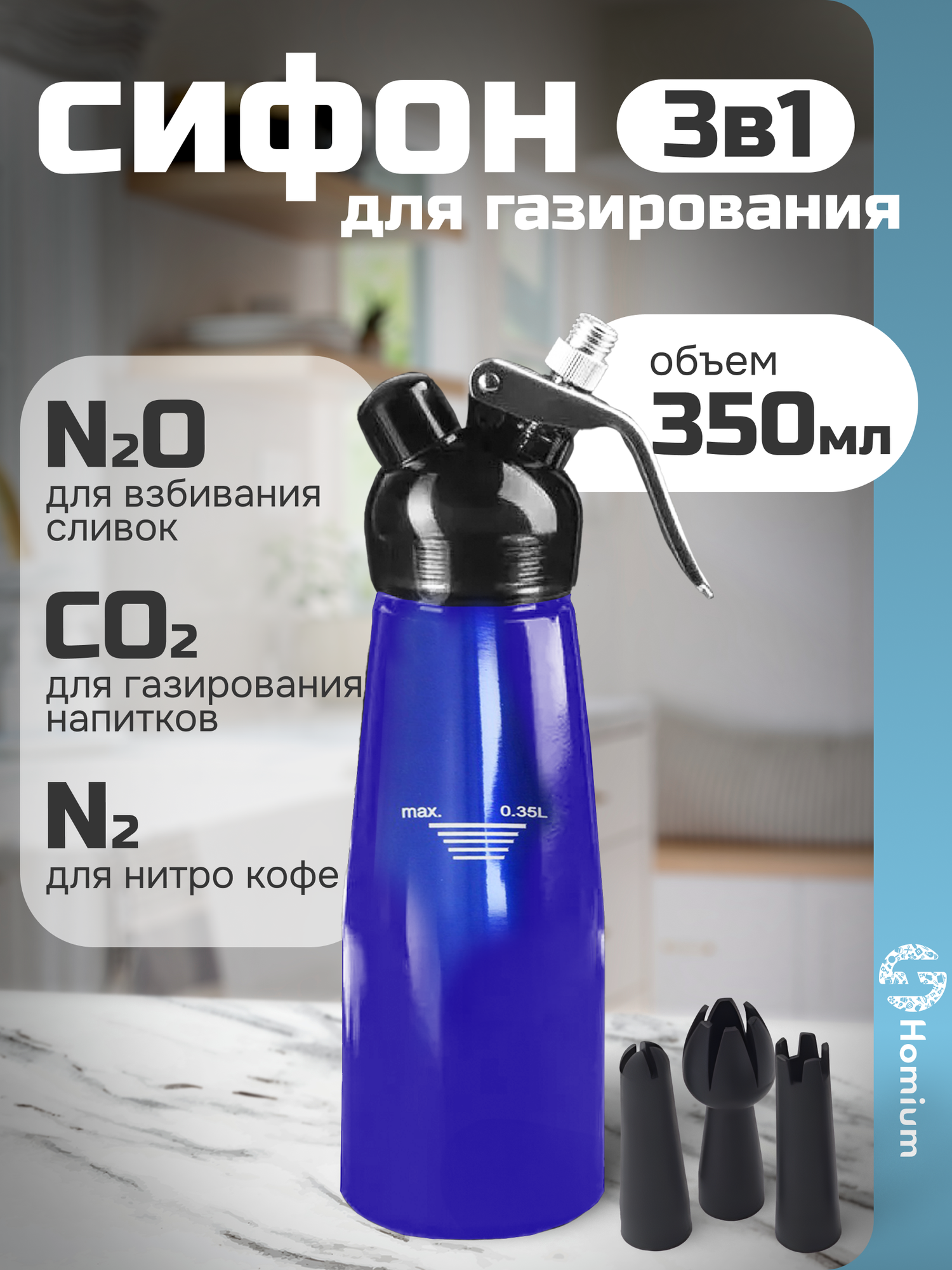 Кремер для взбивания сливок, сифон для газирования воды, приготовления содовой, нитро кофе и коктейлей Homium, 350 мл