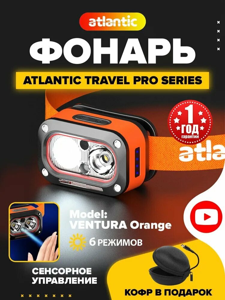 Фонарь налобный "Atlantic Ventura", сенсорный, влагозащищенный, 80м, IP65, оранжевый