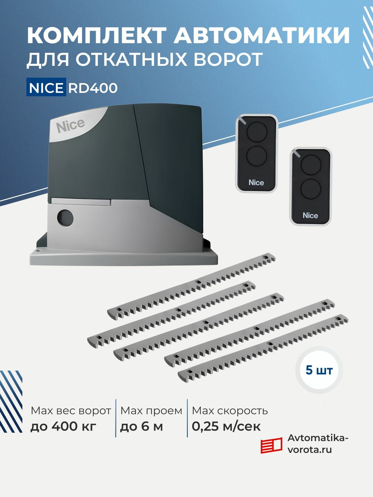 Комплект для откатных ворот NICE RD400KCEKIT-KR5 с автоматикой