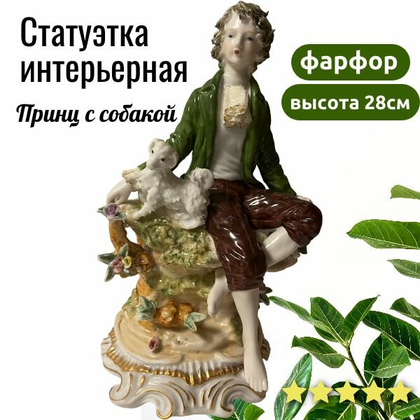 Статуэтка фарфоровая декоративная "Принц с собакой" 28см, сувенир,