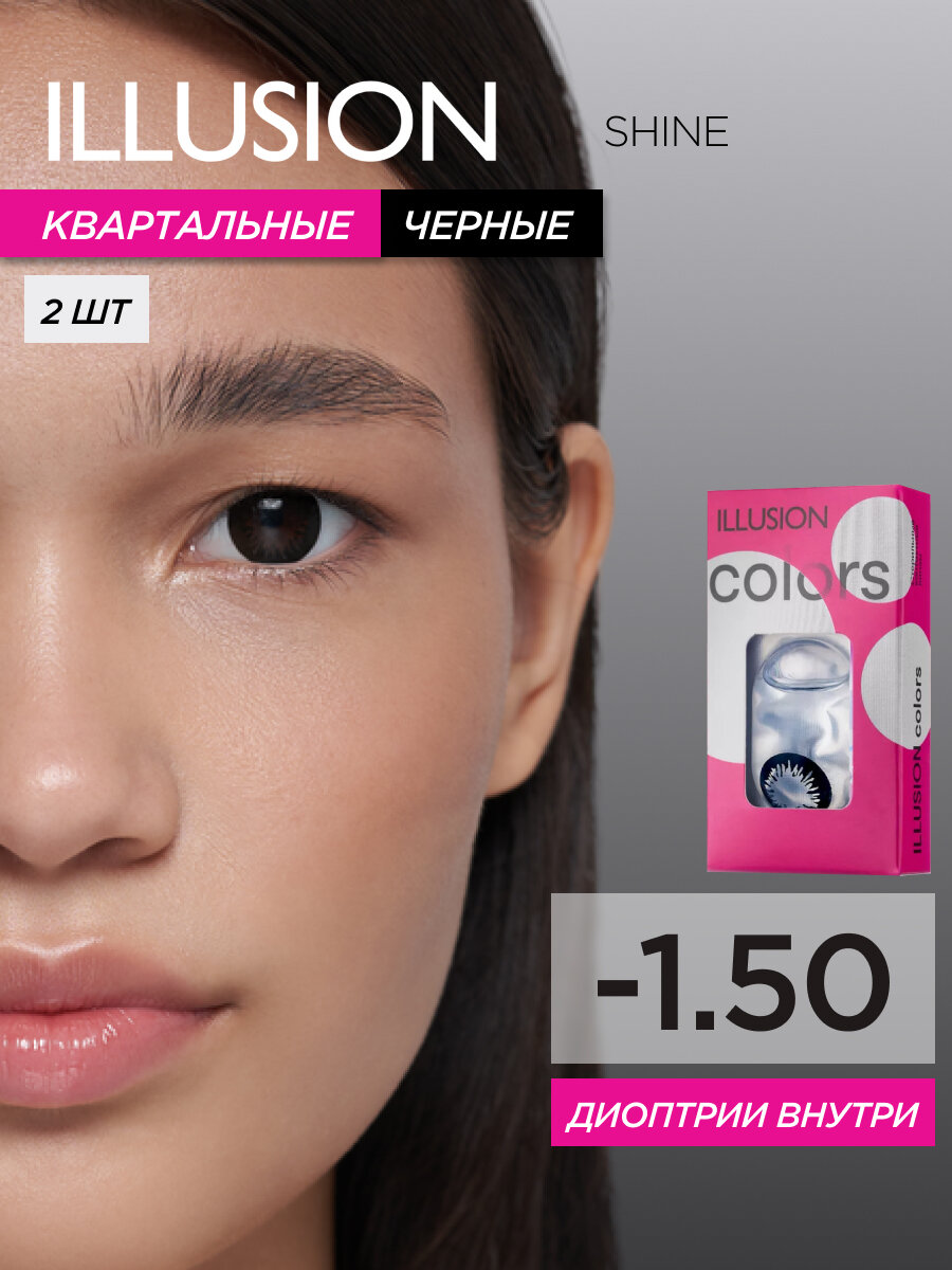 Цветные контактные линзы ILLUSION colors SHINE black -1,5 (2шт)