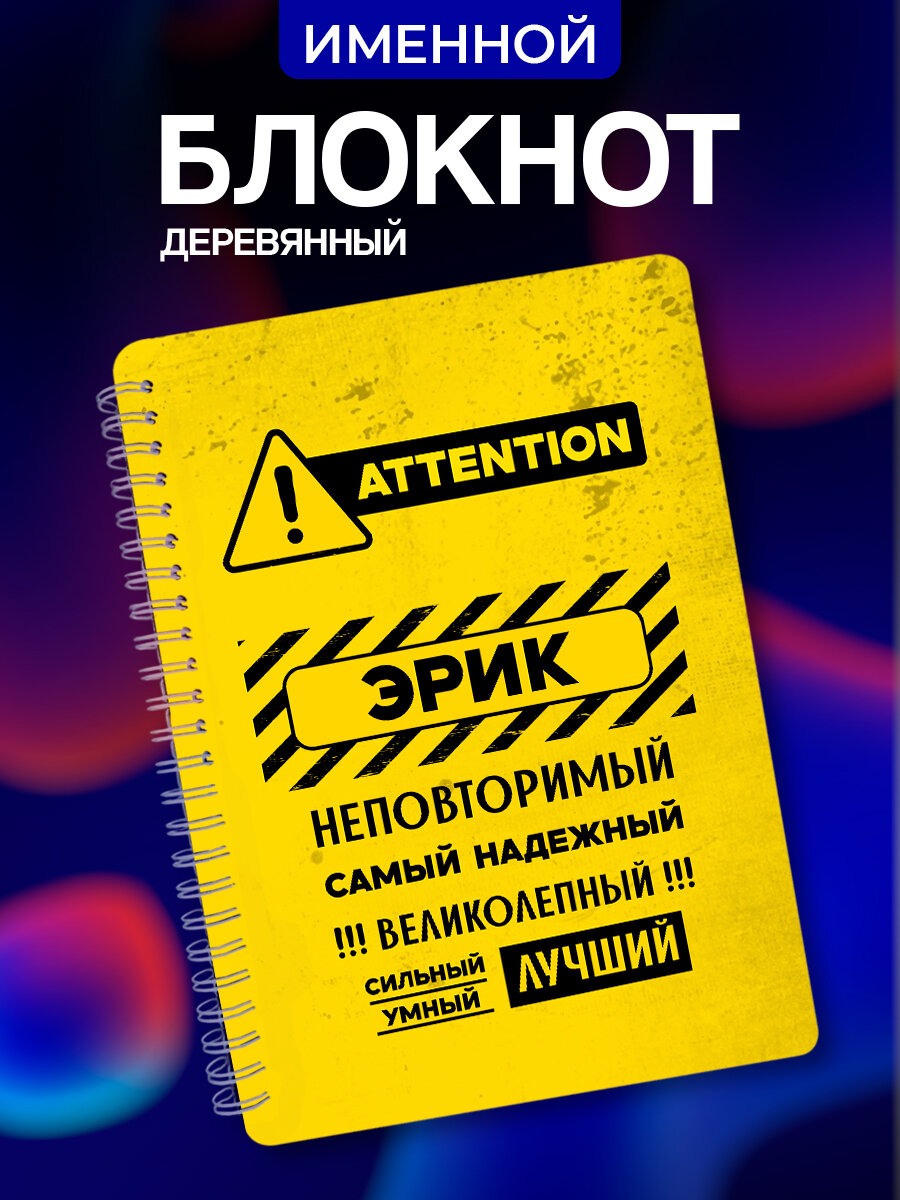 Блокнот деревянный Wood-Book с принтом именной Эрик в подарок