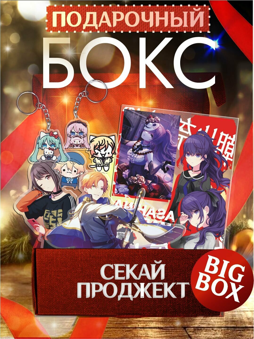 Подарочный набор бокс Секай Project Sekai