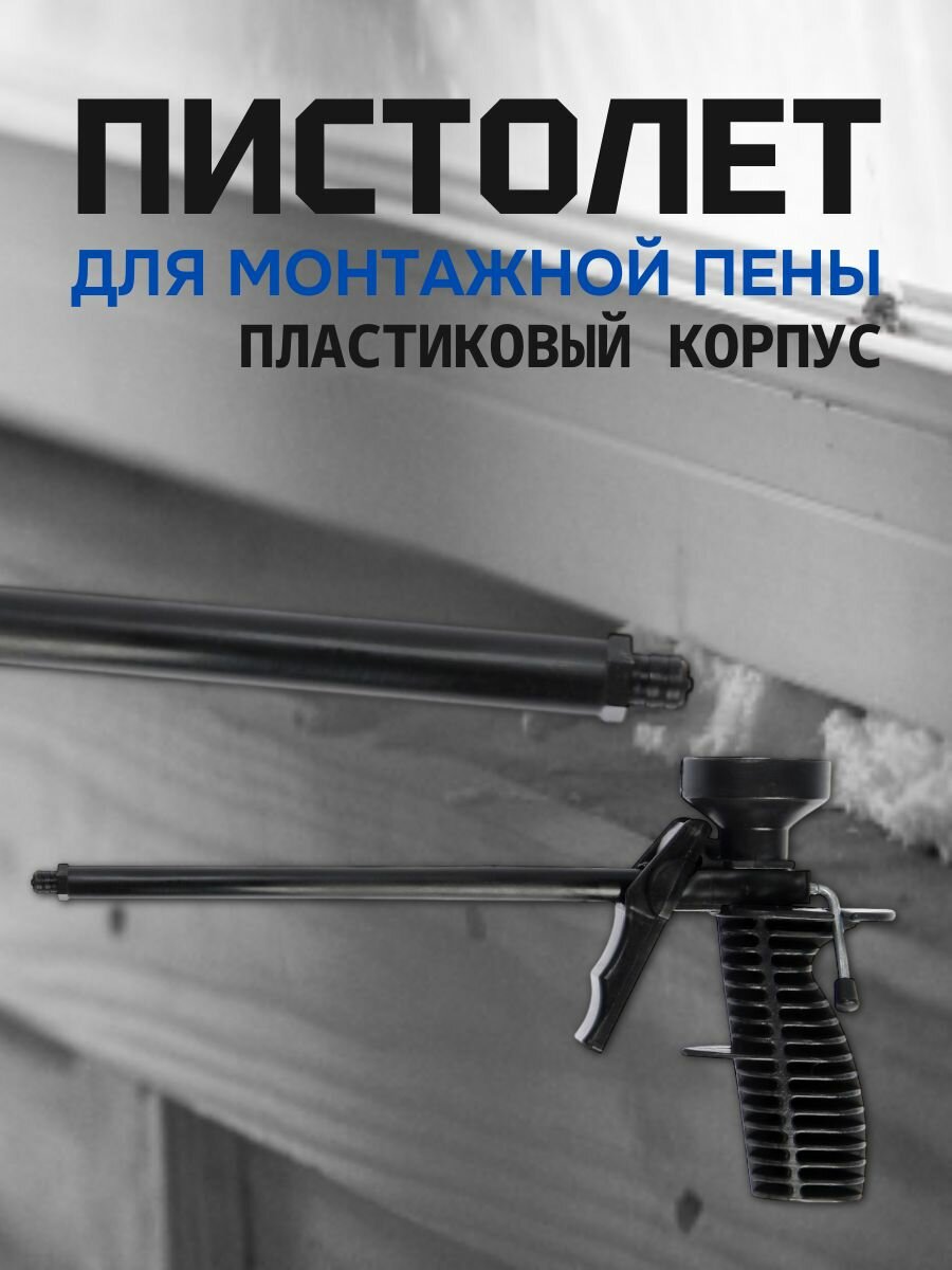 Пистолет для монтажной пены, пластиковый корпус