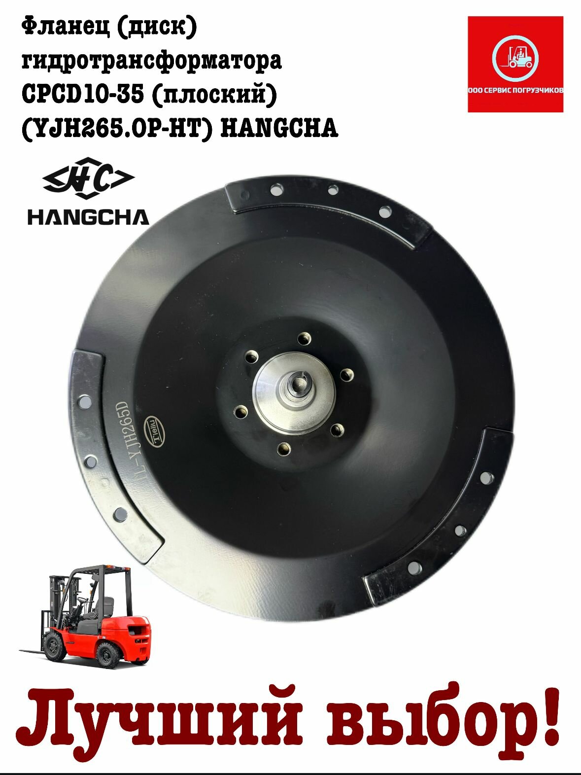 Фланец (диск) гидротрансформатора CPCD10-35 (плоский) (YJH265. OP-HT) HANGCHA
