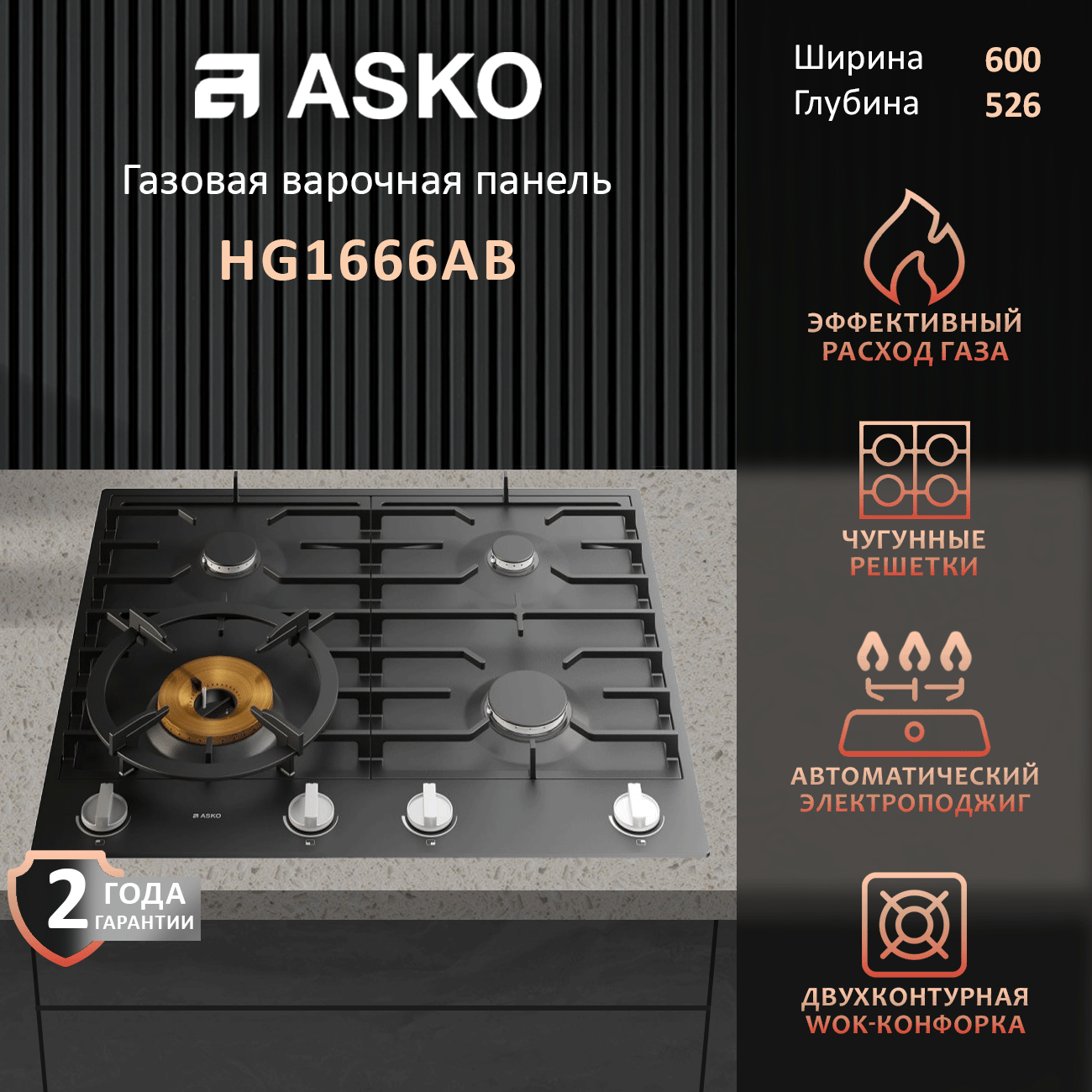 Встраиваемая газовая панель Asko HG1666AB, с конфоркой WOK, 4 конфорки