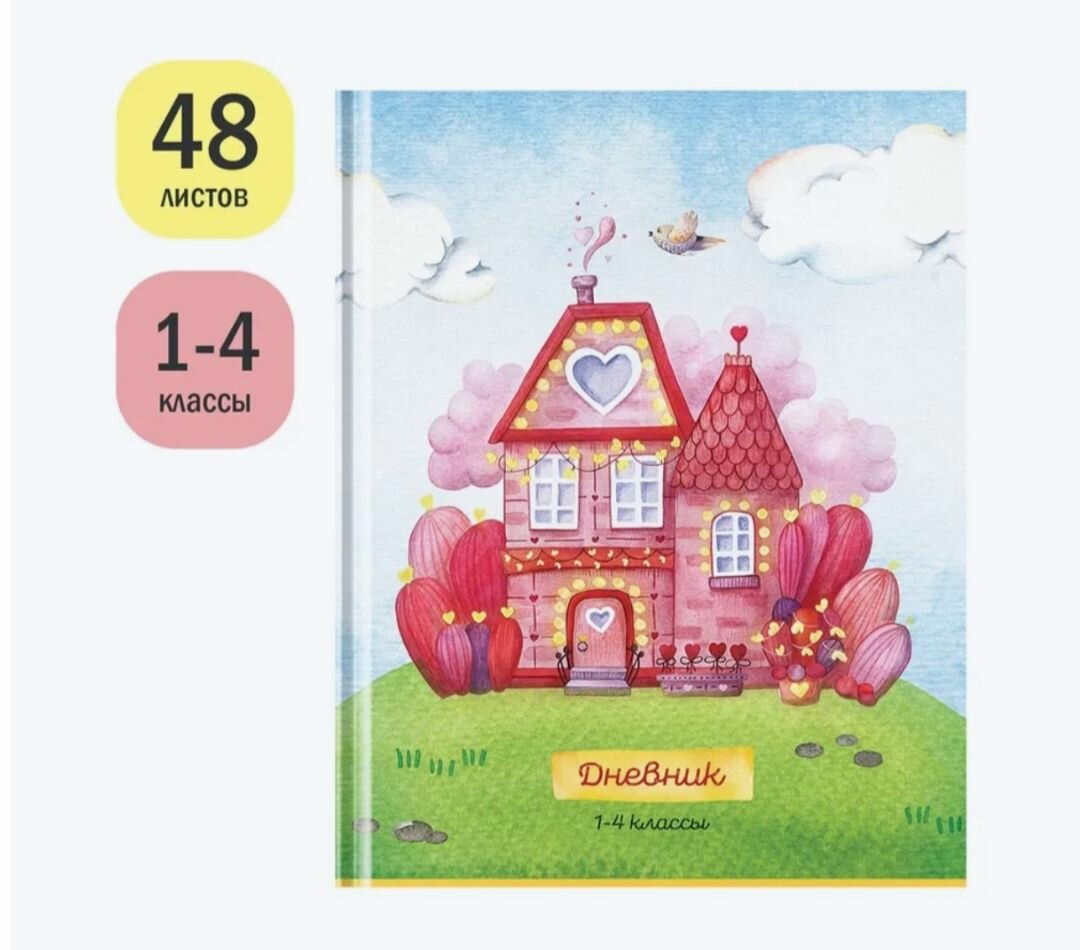 Дневник школьный "Сказочный домик" 1-4 класс , 48 л