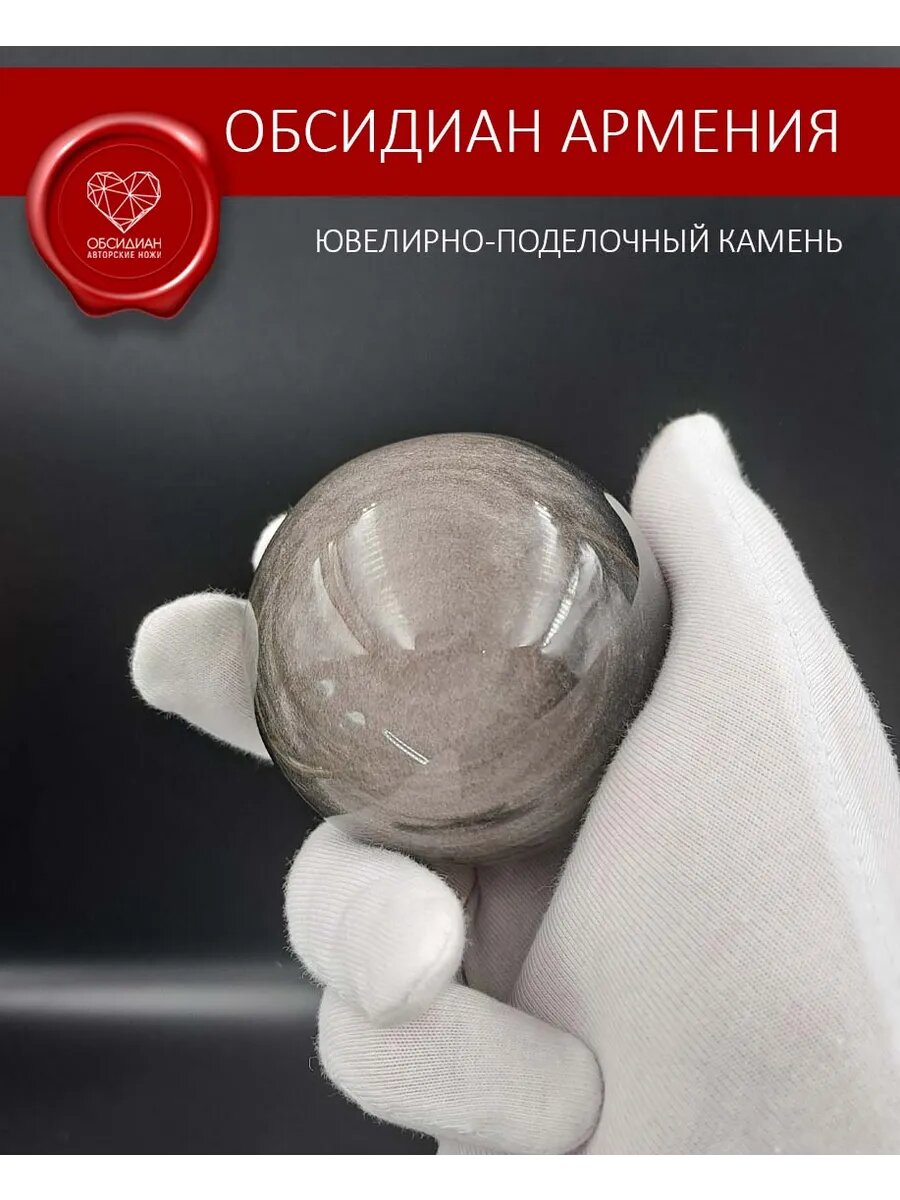Обсидиановый шар 64 мм
