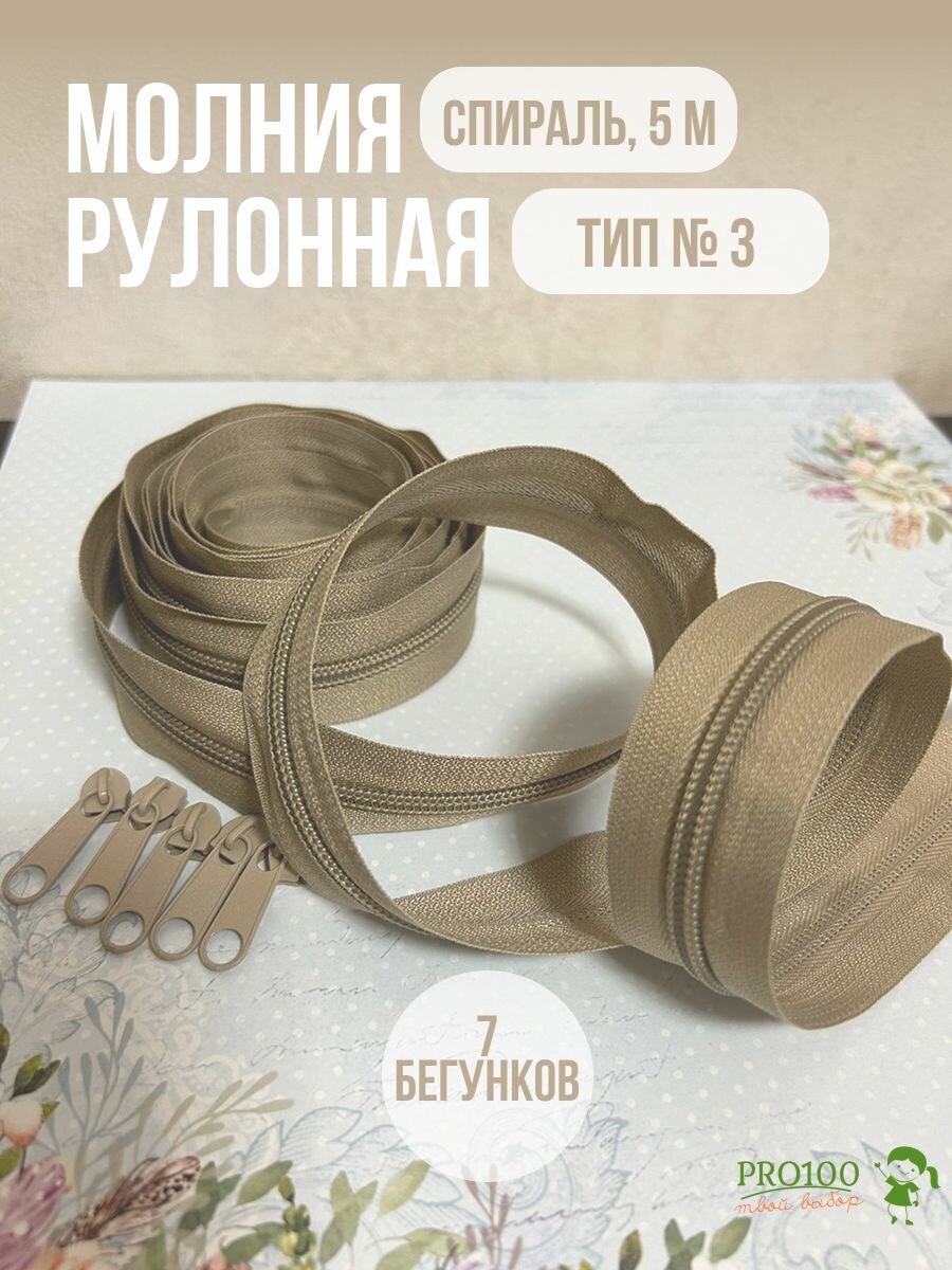 Молния рулонная спиральная тип № 3