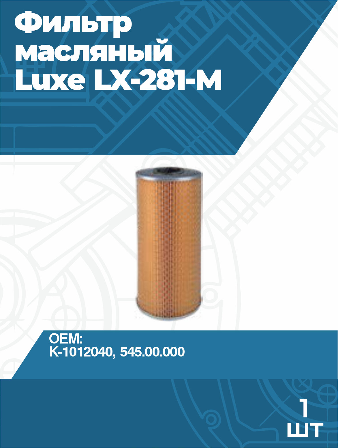 Фильтр масляный Luxe LX-281-M