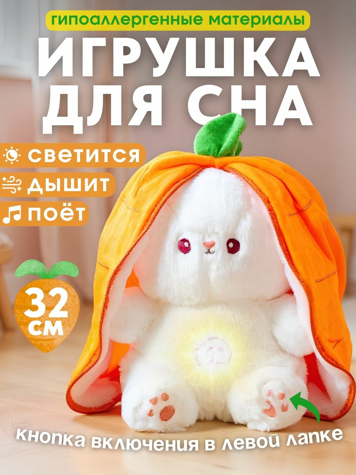 Заяц в морковке для сна дышащая мягкая игрушка