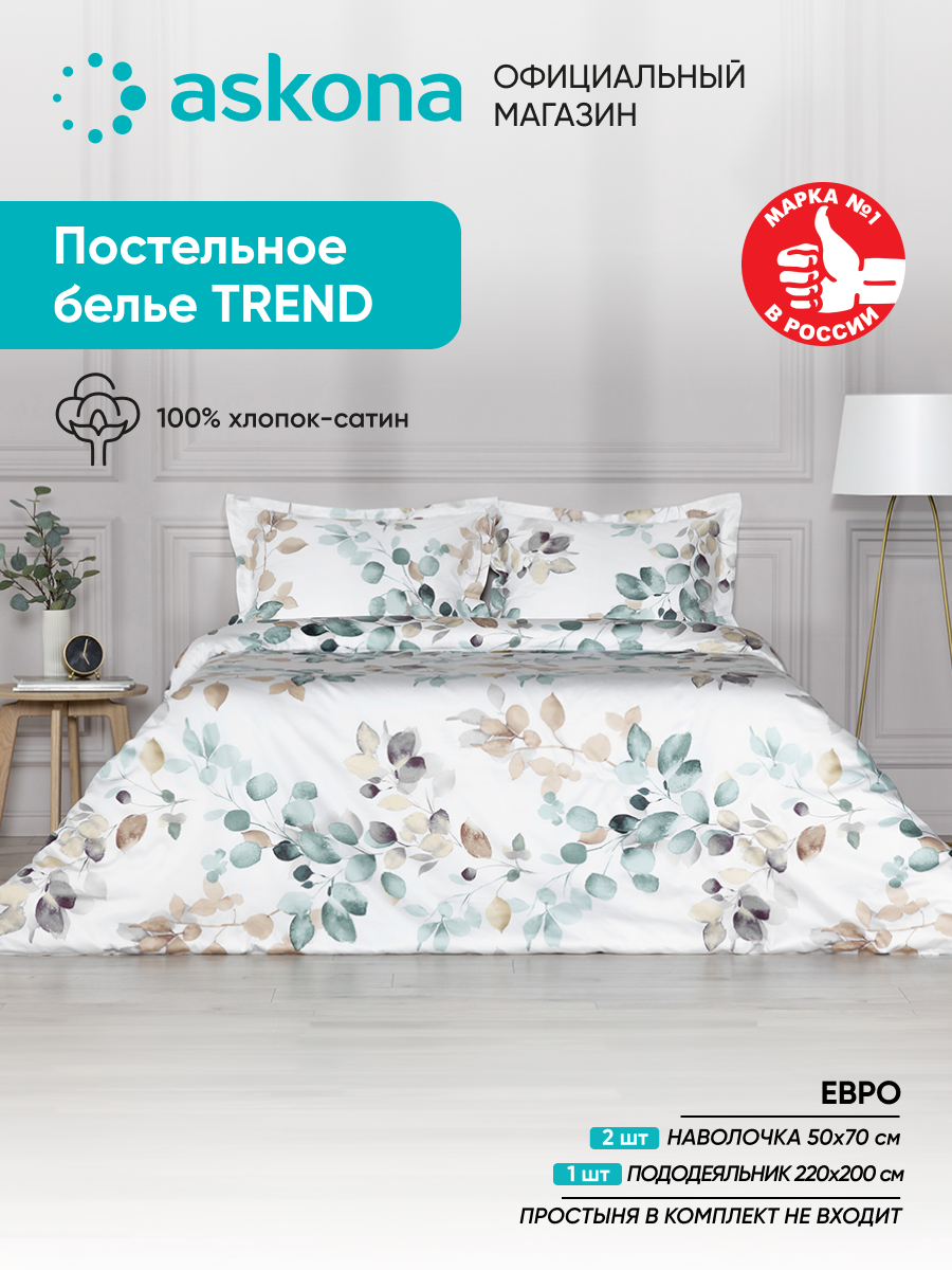 Постельное белье Askona (Аскона) Trend Lanvine (евро)