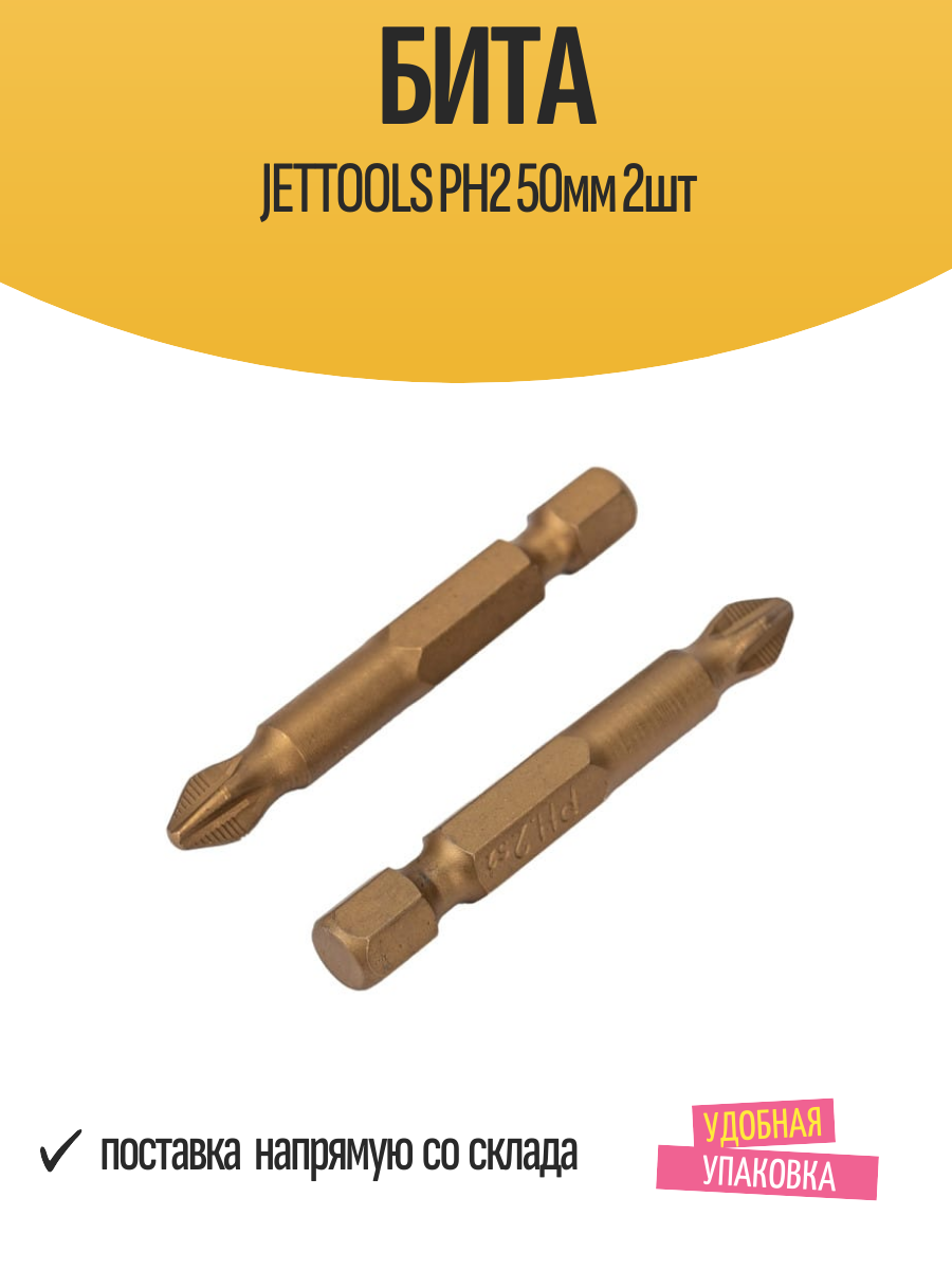 Бита крестообразная "JETTOOLS" PH2, длина 50 мм, набор 2 шт.