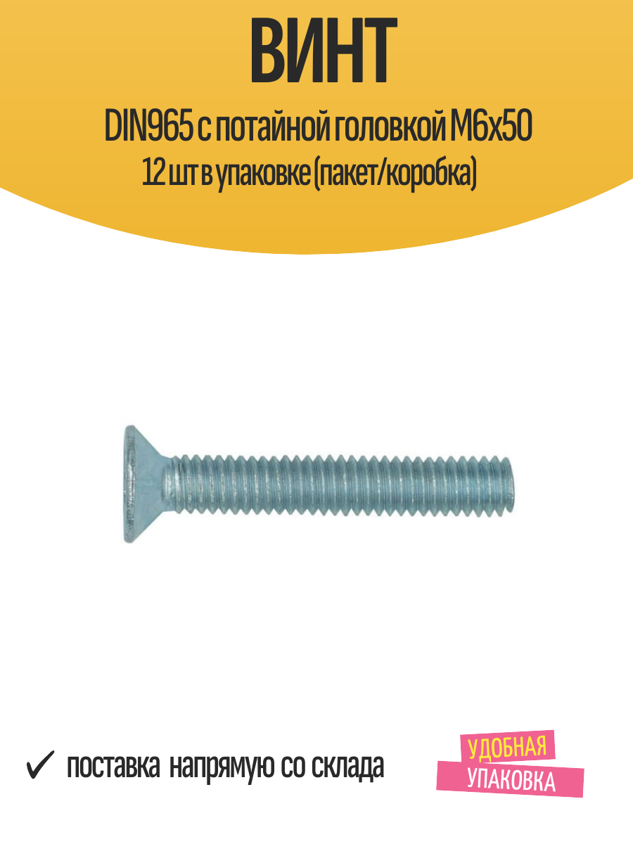 Винт DIN965 с потайной головкой М6х50 12 шт в упаковке (пакет/коробка)