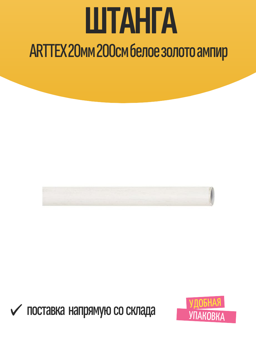 Штанга ARTTEX 20мм 200см белое золото ампир, арт.20.601 2м / карниз для штор