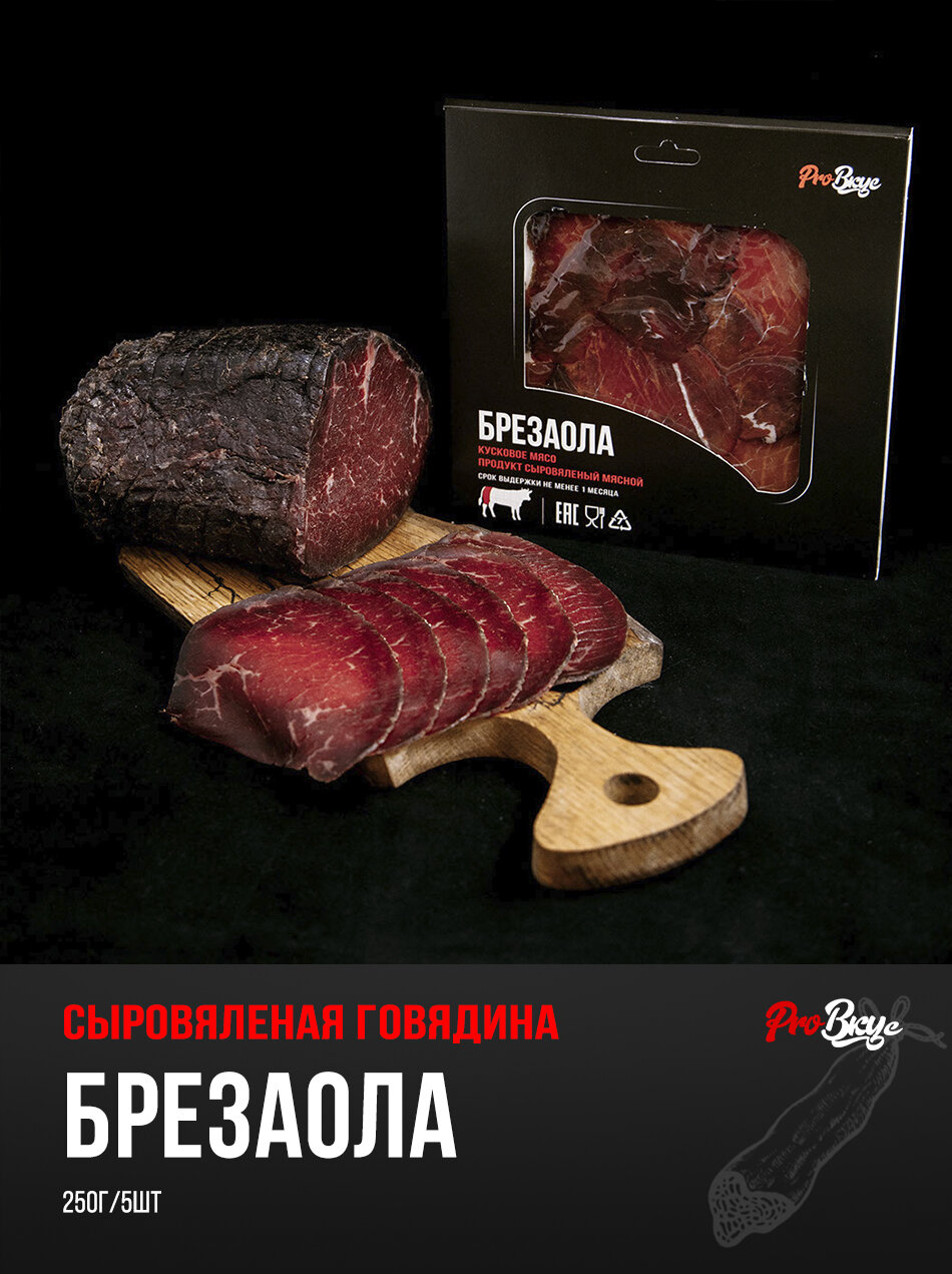 Брезаола ProВкус, сыровяленная говядина, нарезка, 5 штук по 50г.