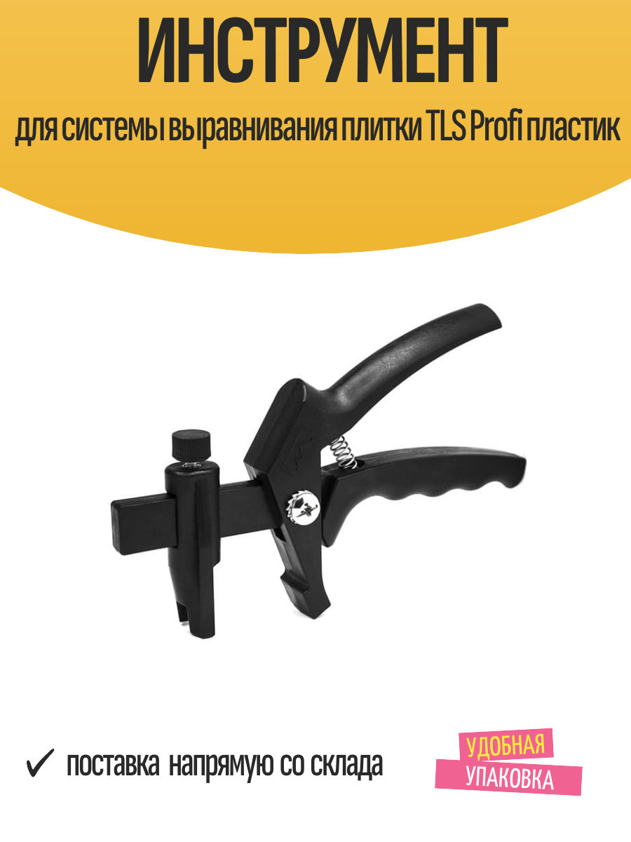 Инструмент для системы выравнивания плитки TLS Profi пластик