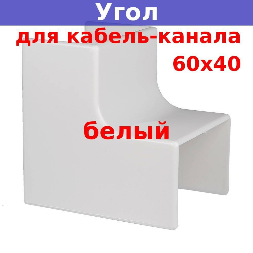 Угол внутренний для кабель-канала РуВинил АБС-пластик 60х40 (белый)