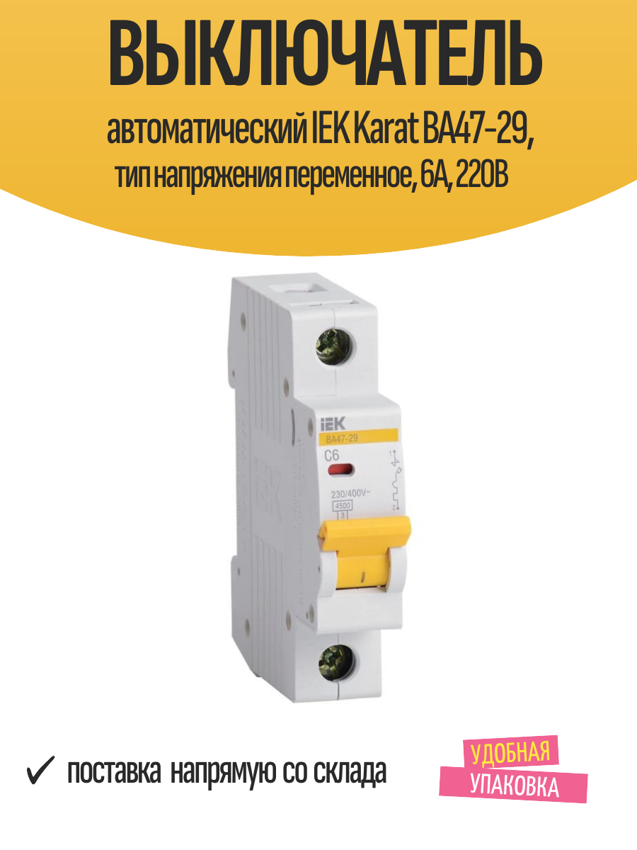Выключатель автоматический IEK Karat ВА47-29, тип напряжения переменное, 6А, 220В