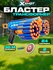 Игрушечное оружие