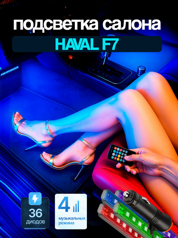 Светодиодная подсветка для HAVAL F7/ в салон автомобиля с Bluetooth, управление с телефона через приложение на Андроид и iOS, 4 полосы, 48 диодов, RGB/LED.