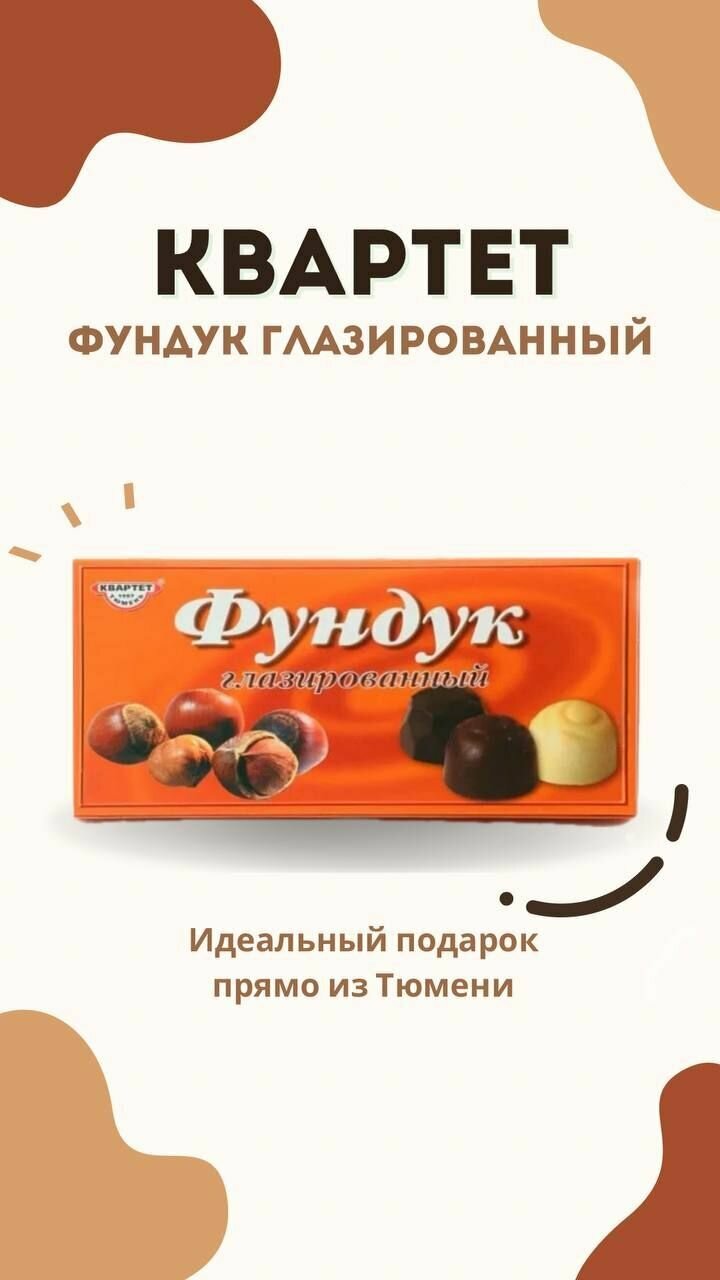 Квартет тюмень "Фундук глазированный" коробка конфет