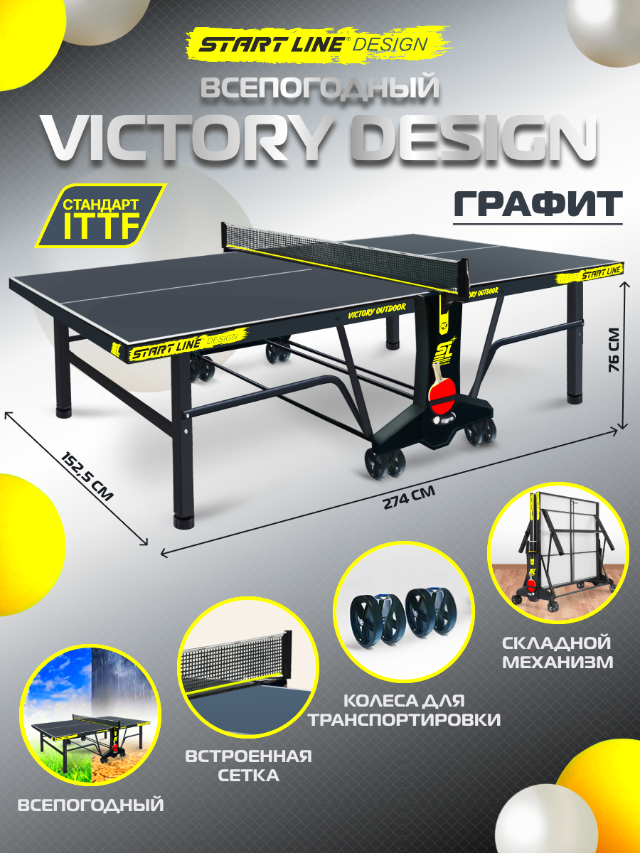 Стол теннисный Start Line VICTORY DESIGN 6 Всепогодный , для улицы, с колесами, сеткой