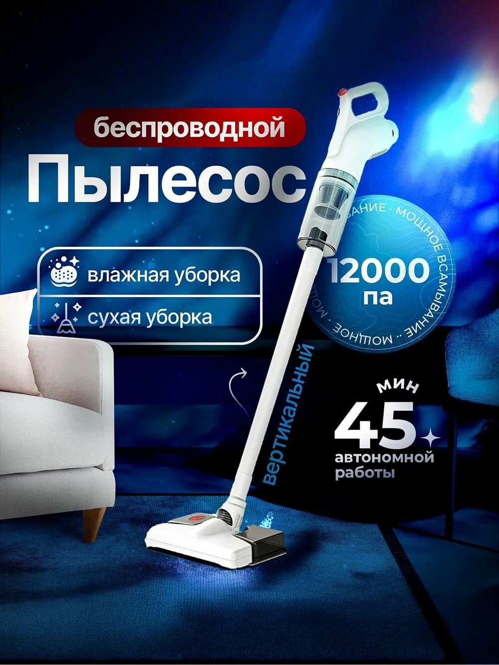 Пылесос вертикальный беспроводной моющий