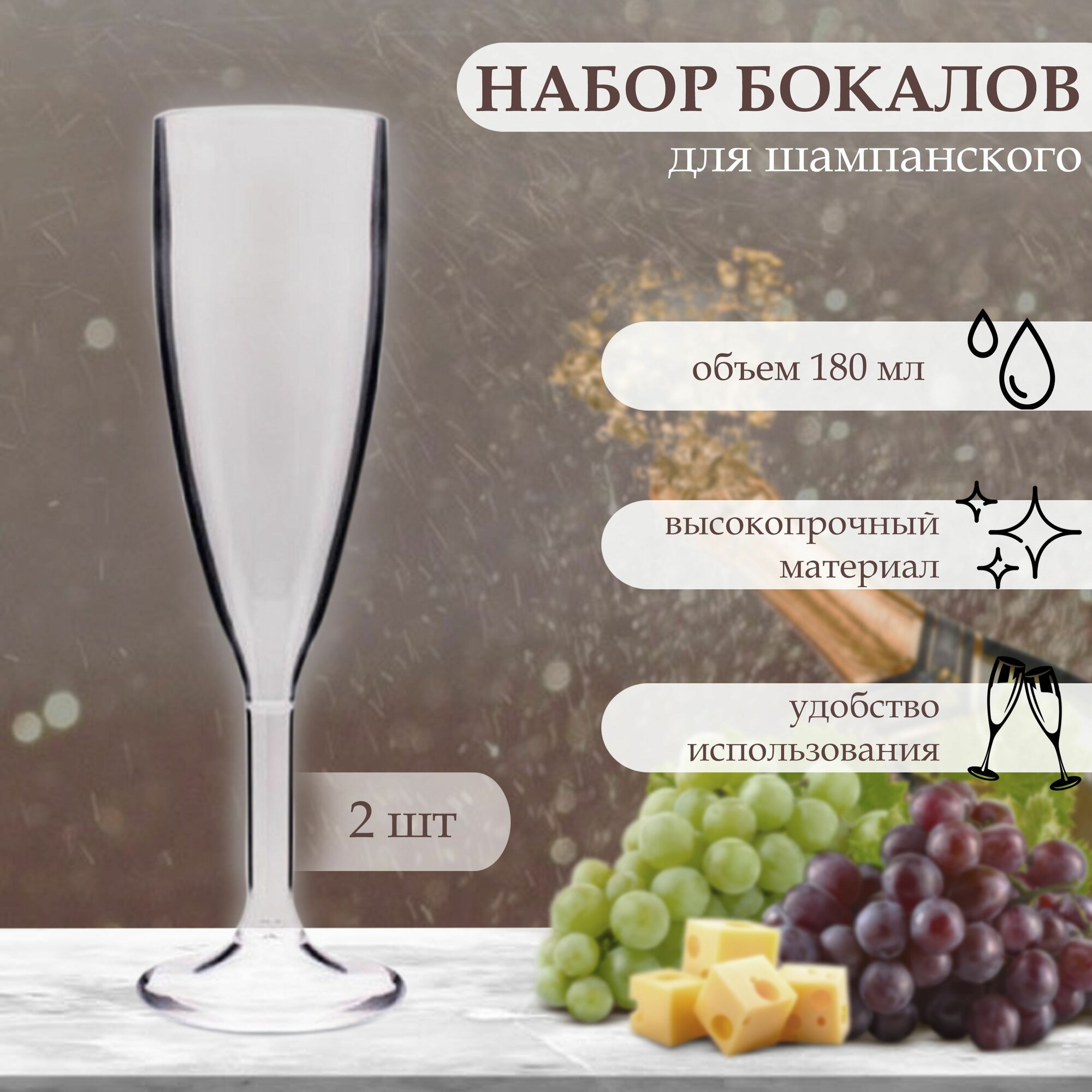 Набор бокалов для шампанского из поликарбоната, "Rubikap", прозрачный, 2 шт. по 180 мл.