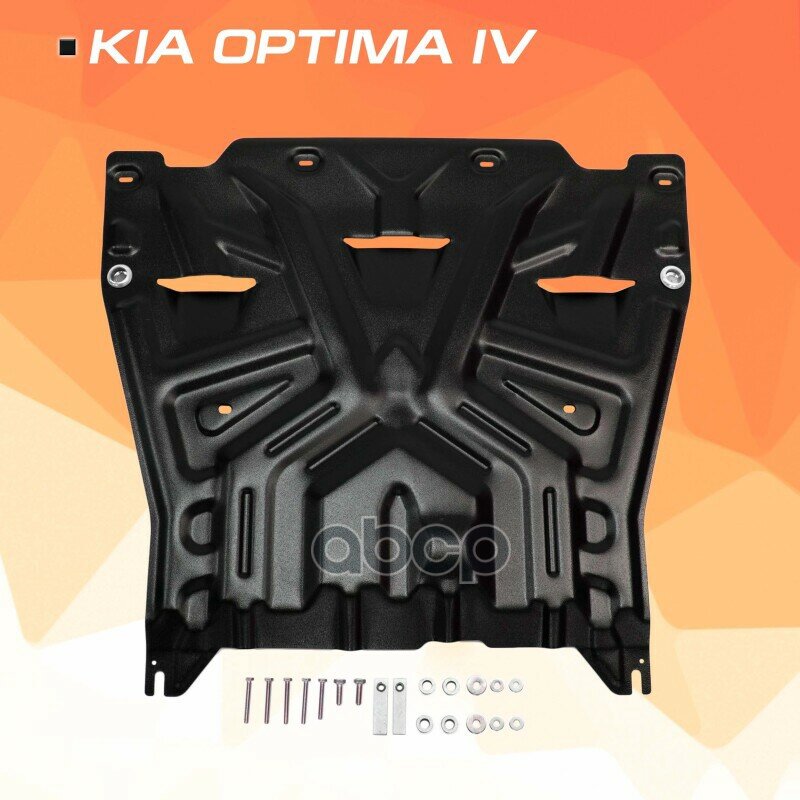 Защита картера + КПП (сталь 1,4 мм) + комплект крепежа для Kia Optima 2016-2020 (V - 2.0 150 л. с; 2.4 188 л. с; 2.0T 245 л. с.