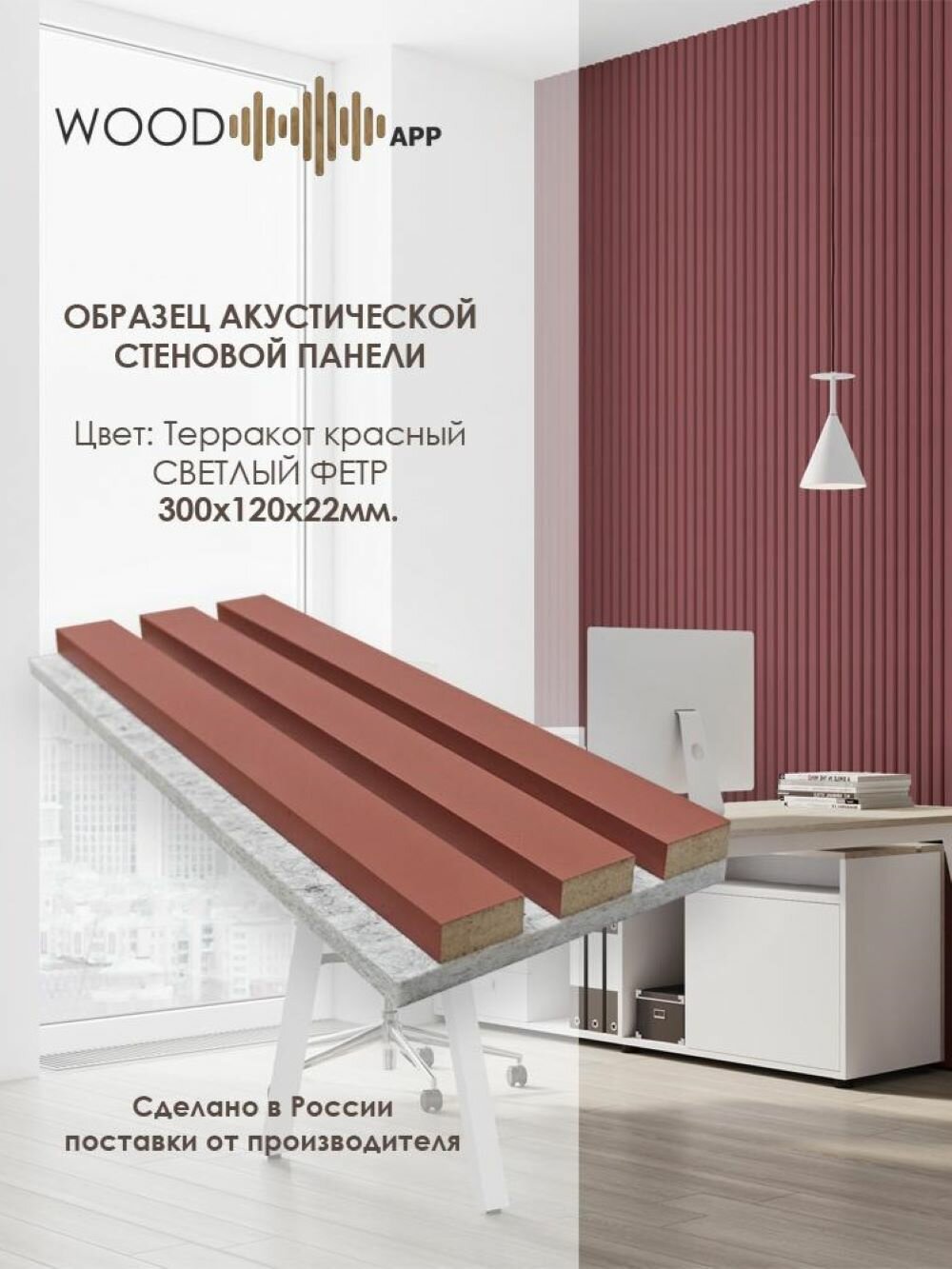 Образец акустической декоративной панели Wood App Classic Терракот красный на сером фетре