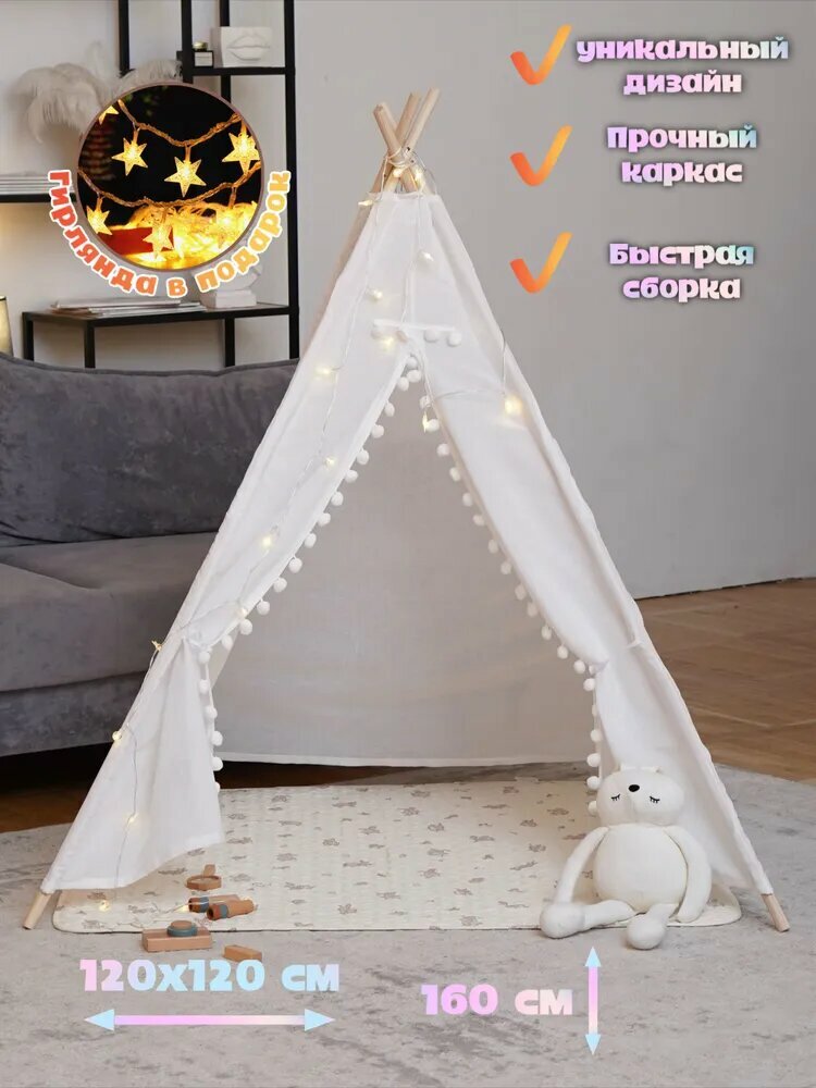 Игровой домик "Вигвам", с гирляндой, 100% хлопок, 120 см x 120см x 160см