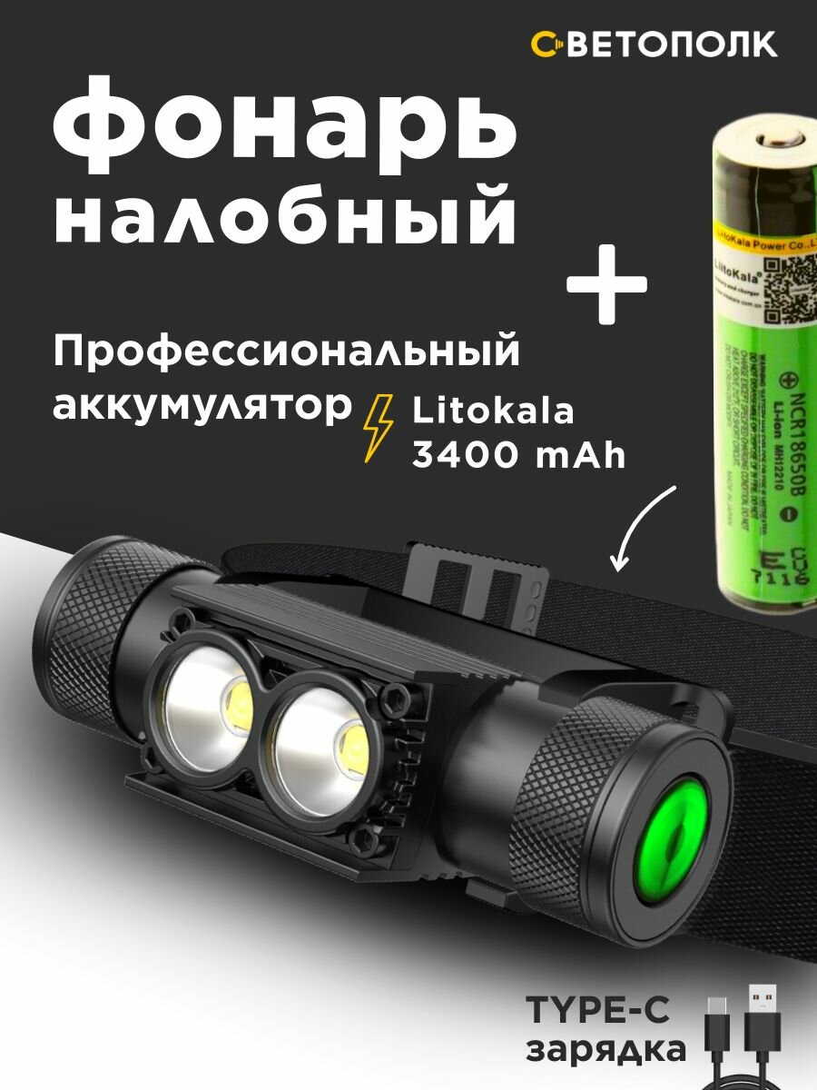 Налобный фонарь