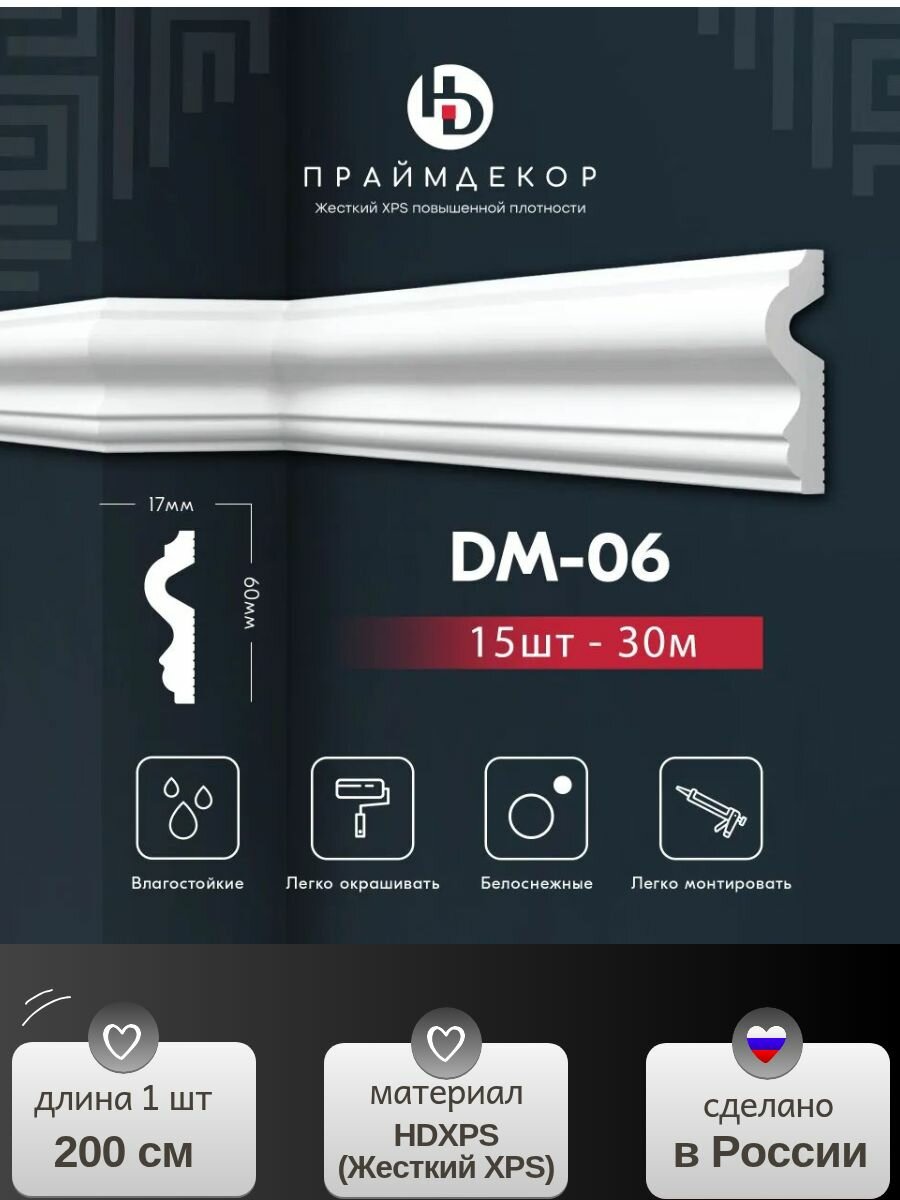 15шт - Молдинг из жесткого XPS праймдекор HD DM06 60мм х 17мм х 2000мм
