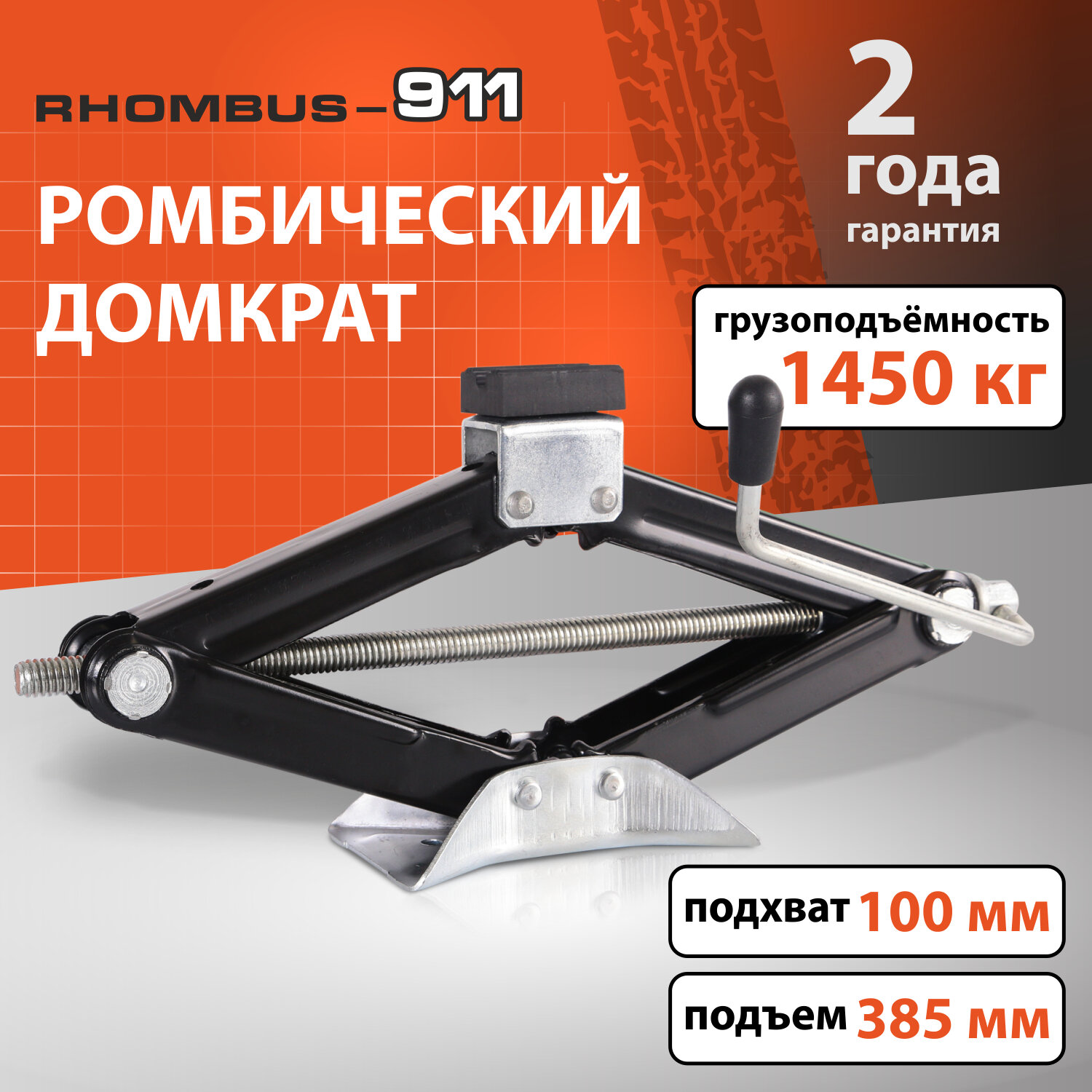 Домкрат автомобильный ромбический Rhombus-911 1450 кг с резиновой проставкой YZ