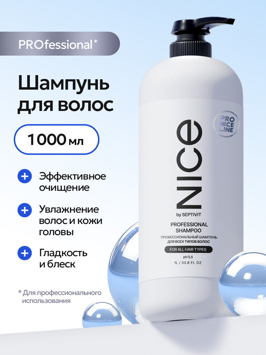 Шампунь профессиональный для волос Nice by Septivit, гипоаллергенный, с дозатором, 1 л