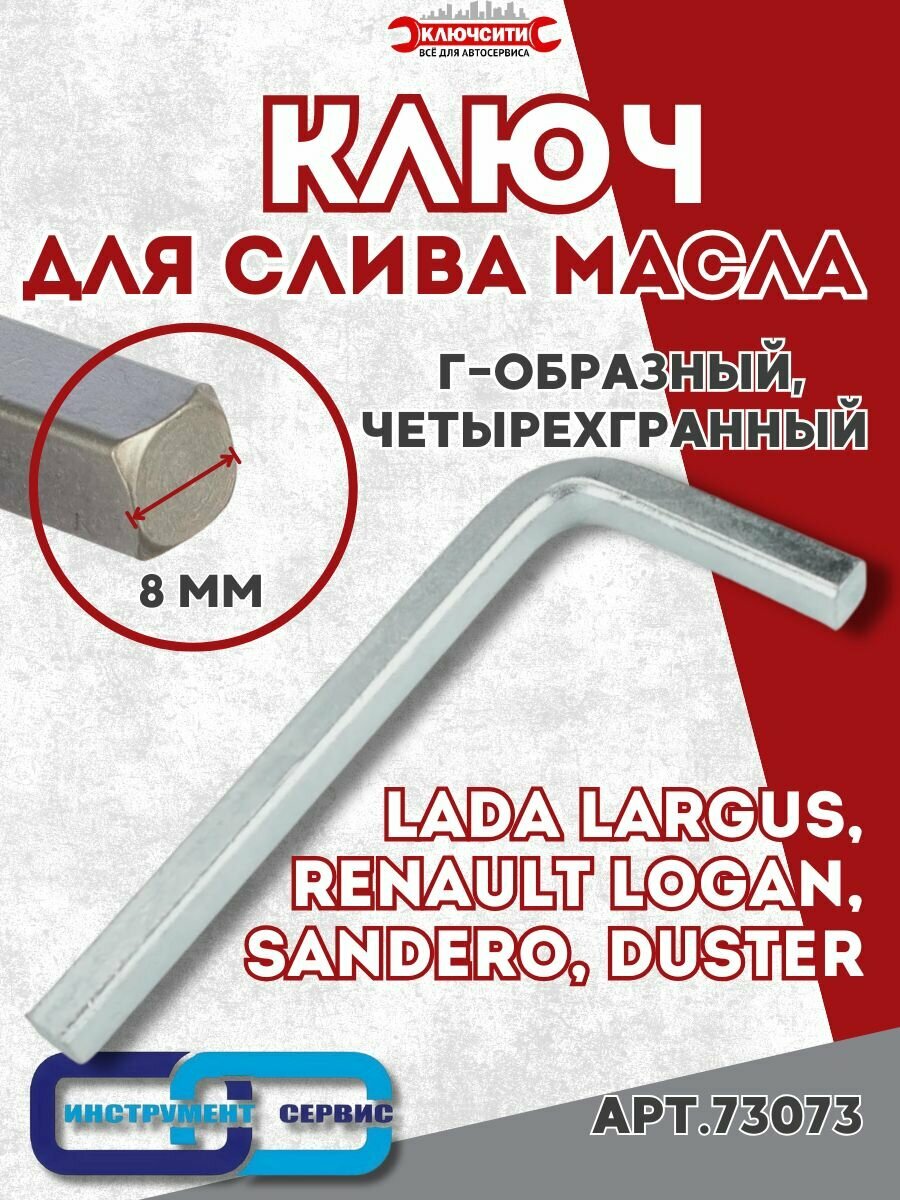 Ключ четырехгранный 8 мм для слива масла Г-образный (73073)