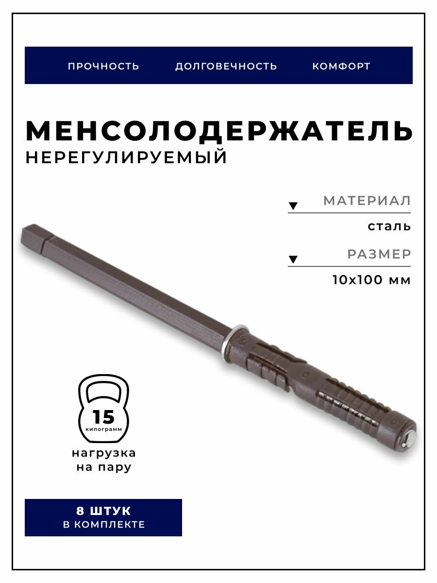 Менсолодержатель нерегулируемый 10x100мм (нагрузка 15 кг на пару) (комплект 8шт)