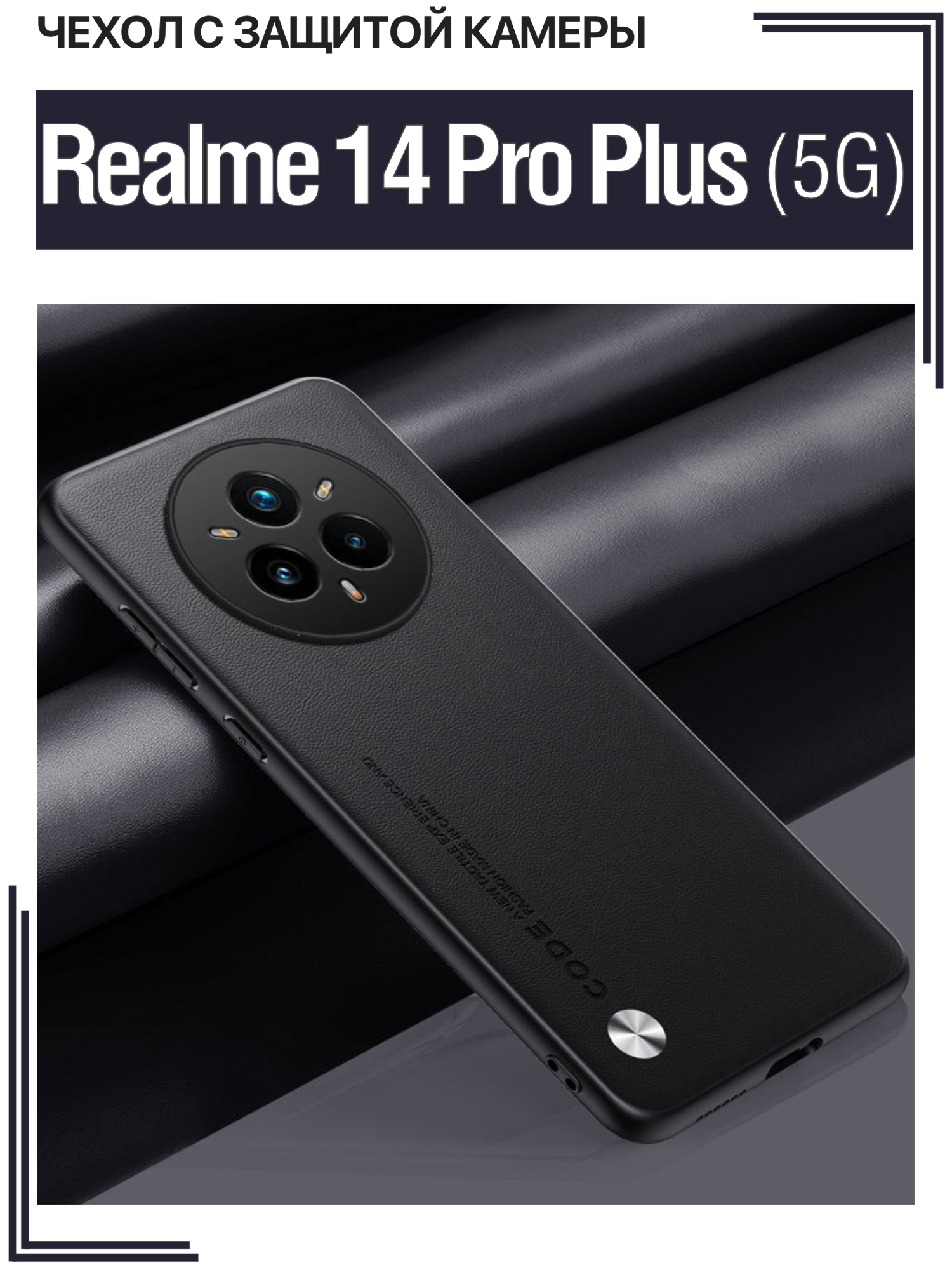 Чехол для Realme 14 Pro Plus (5G) с защитой камеры / Реалми 14 Про Плюс, CODE, черный