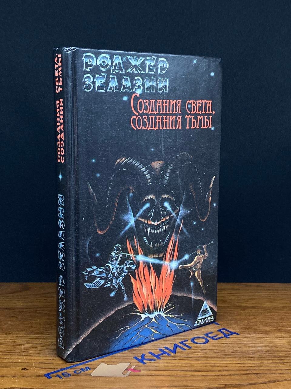 Книга. Создания света, создания тьмы 1992 (2044467302404)